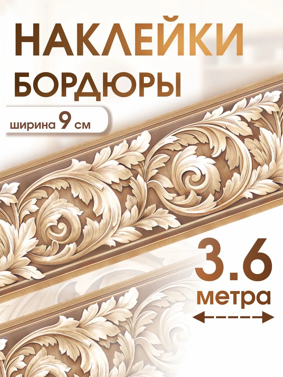 Наклейки бордюры на карниз самоклеящийся и мебель двери