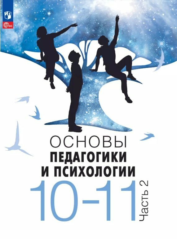 Книга: "Основы педагогики и психологии. 10-11 классы. Учебник. В 2-х частях. Часть 2. ФГОС 2021" от Басюк В, русский язык, Труд. ОБЖ и другие прикладные предметы