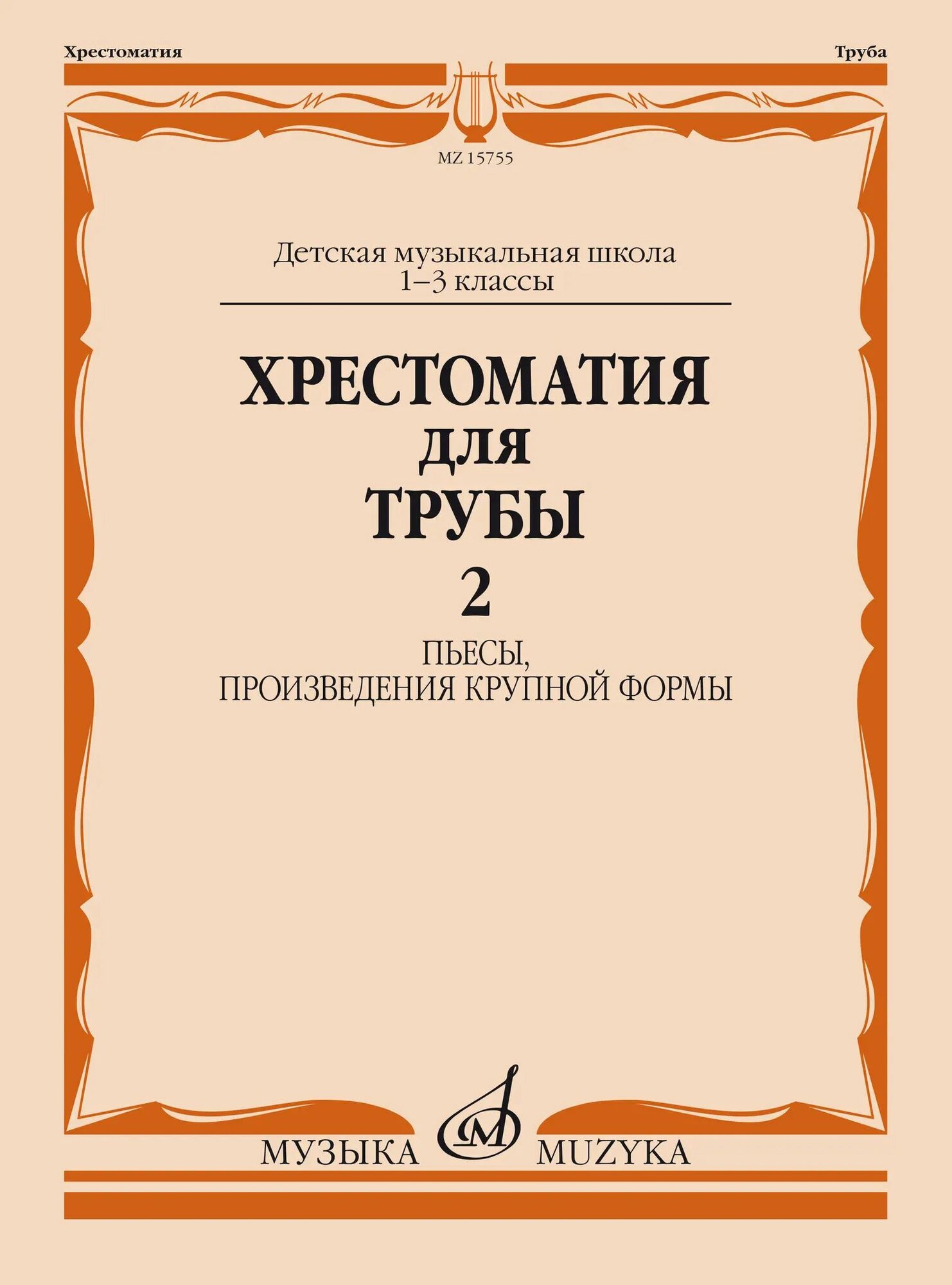 Хрестоматия для трубы. 1-3 классы ДМШ и ДШИ. Часть 2. Пьесы, произведения крупной формы