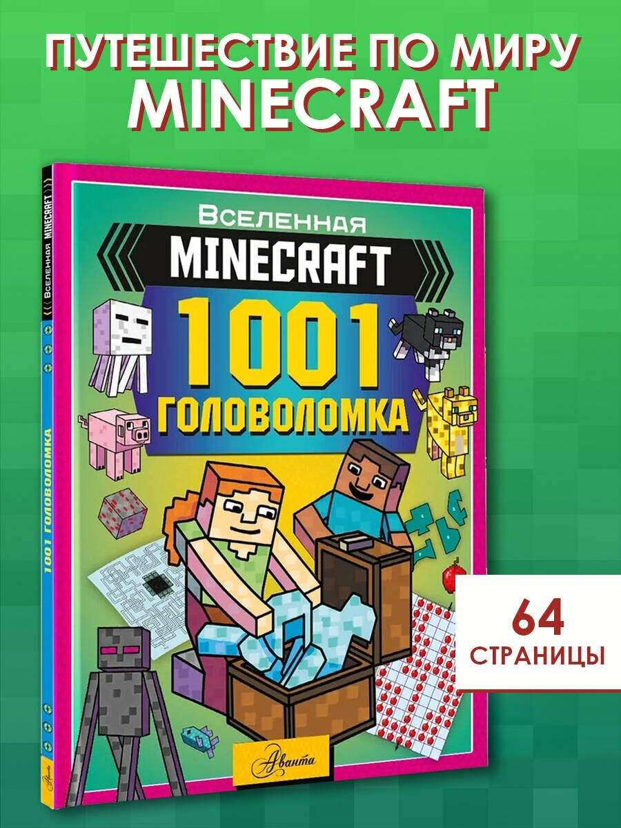 MINECRAFT. 1001 головоломка — фото 1