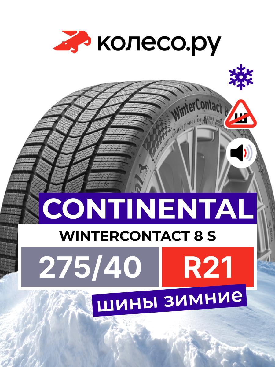 Шины зимние Континенталь WinterContact 8 S 275/40 R21 107V нешипованная зимняя резина