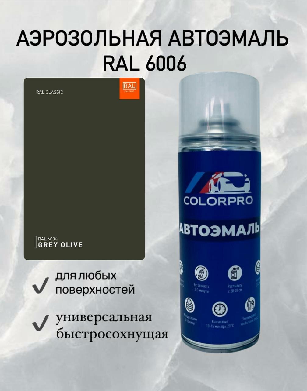 Аэрозольная автоэмаль цвет RAL 6006 Глянцевая