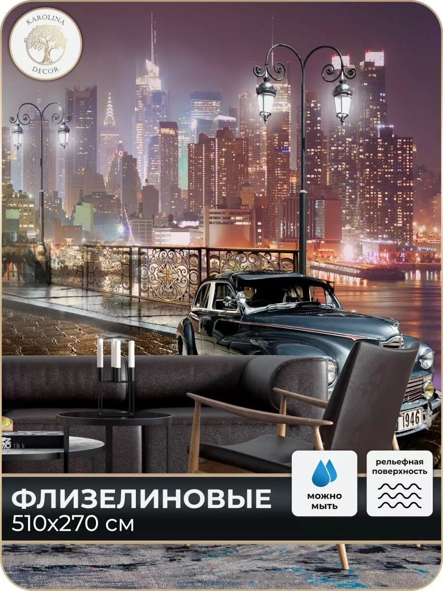 Фотообои Ночной Город в зал в спальню на кухню 500х270