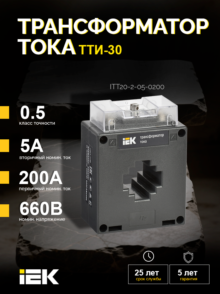 Трансформатор токовый изолированный ТТИ-30 200/5А 5ВА 0,5 IEK