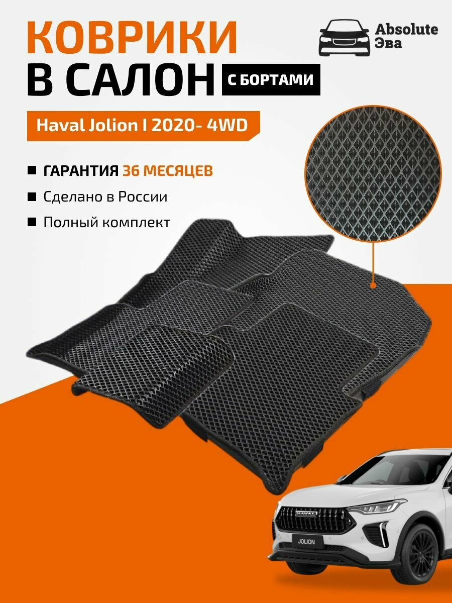 Комплект ковриков с бортами Haval Jolion I 2020- 4WD