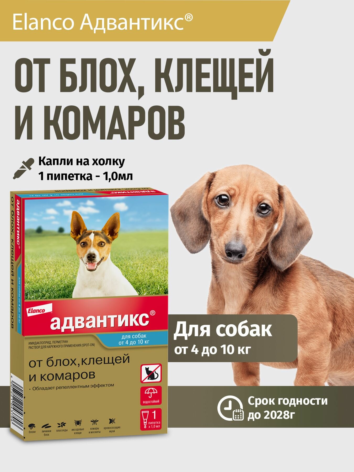 Адвантикс для собак массой от 4 до 10 кг, 1 пип