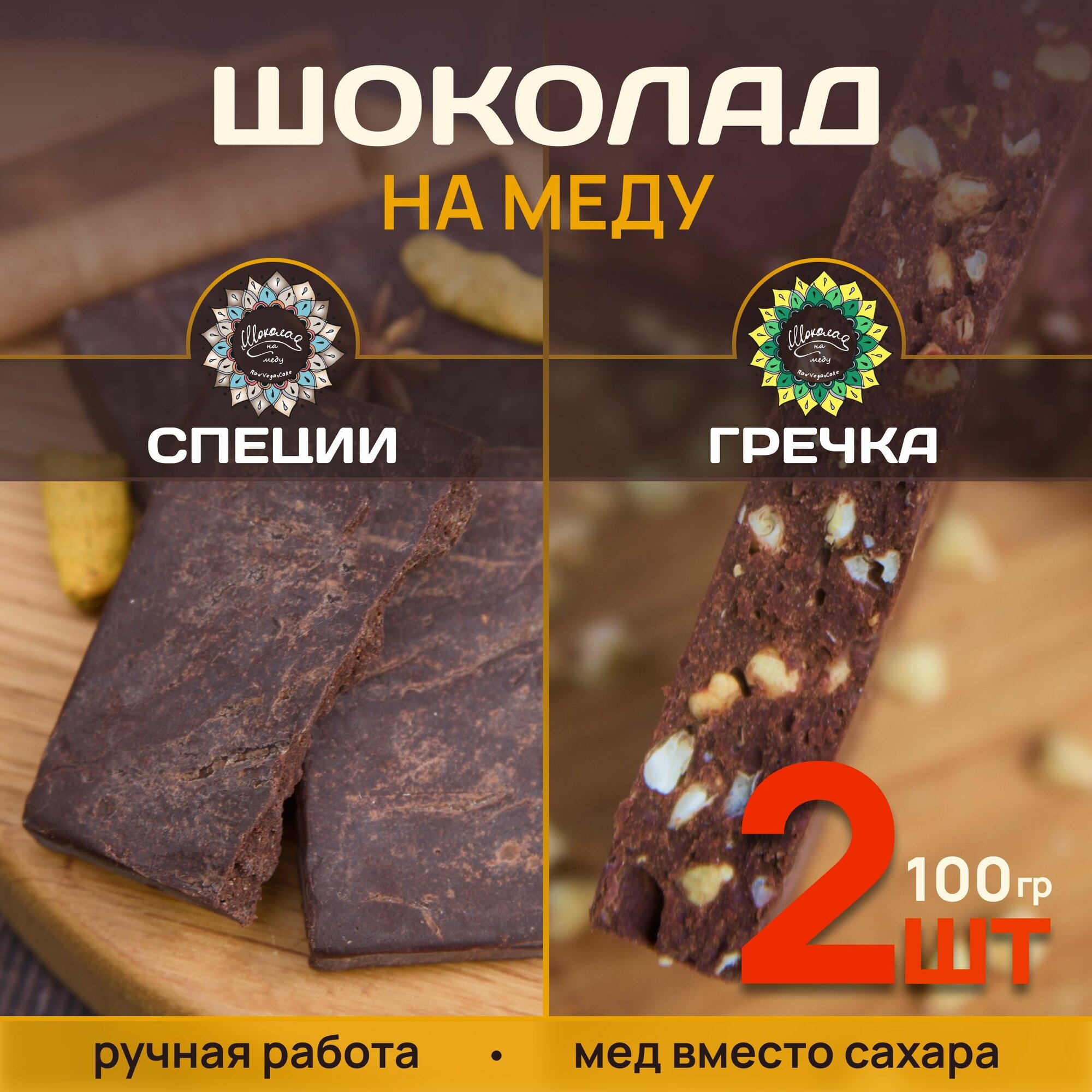 Шоколад без сахара Специи Гречка 2 шт по 100 гр