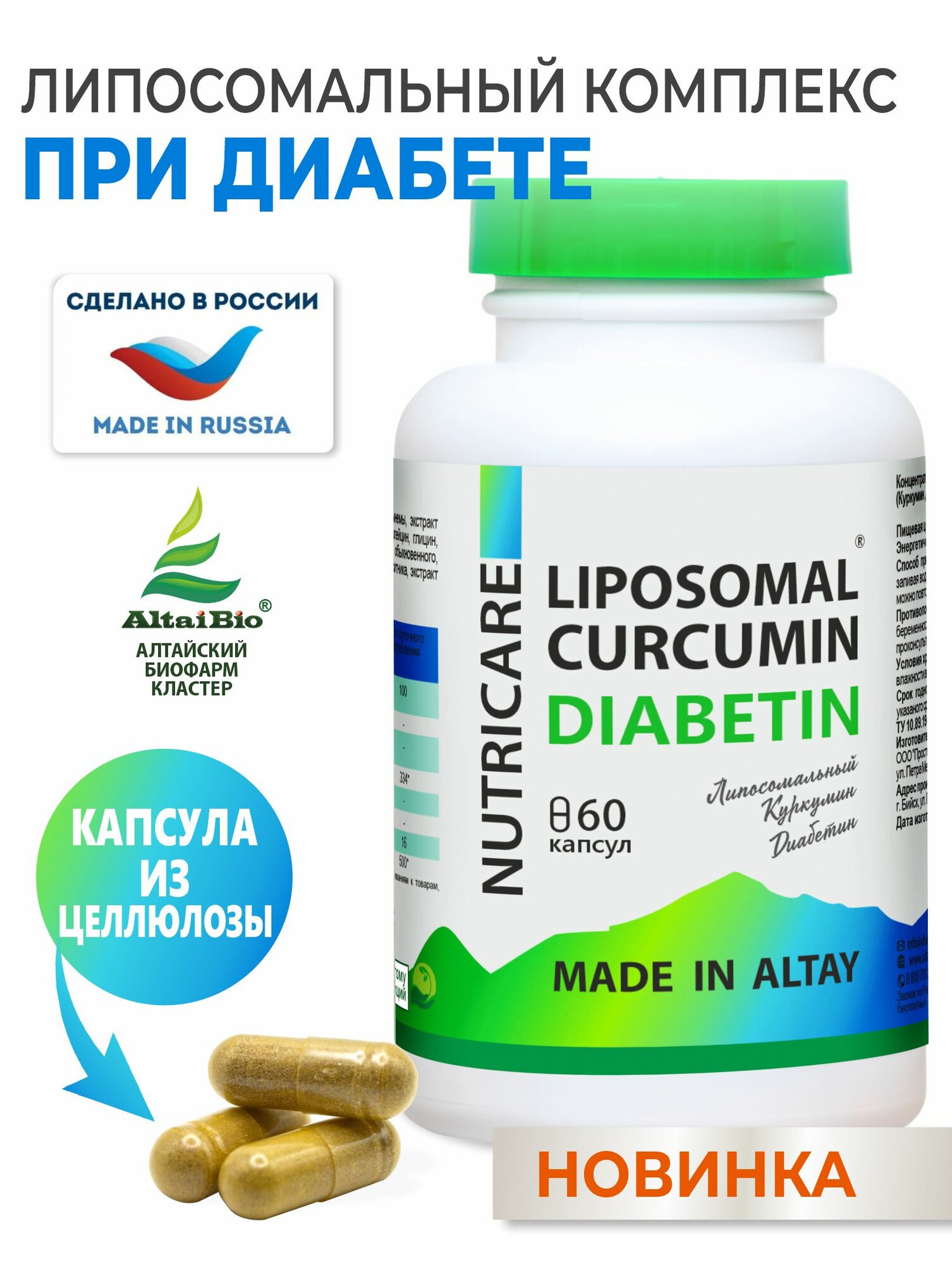 Комплекс при диабете - Липосомальный куркумин Диабетин