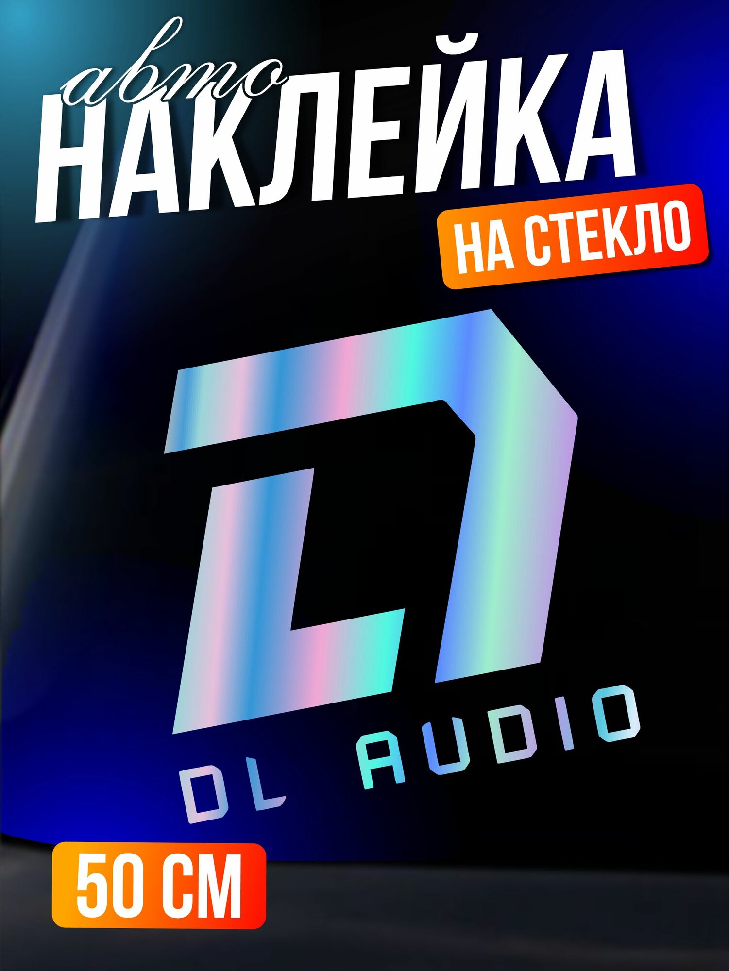 Голографическая наклейка на авто большая автозвук dl audio