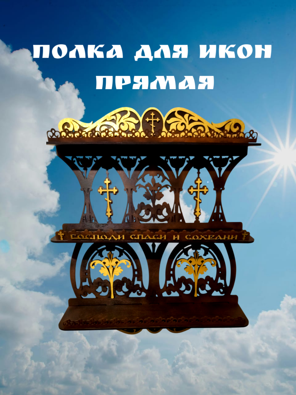 Полка для икон прямая, иконостас настенная, коричневая, фанера