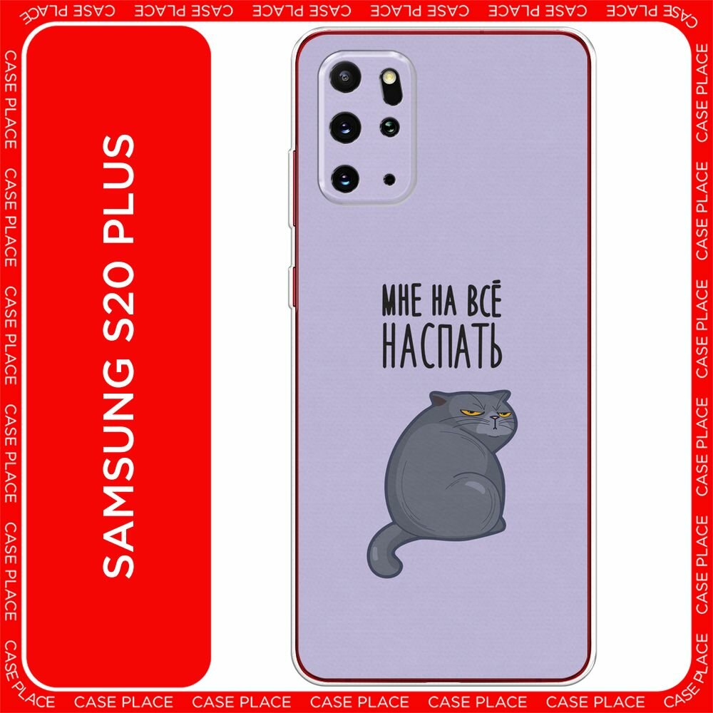 Чехол на Samsung Galaxy S20 + / Самсунг Галакси S20 Плюс с принтом "Ну и наспать"