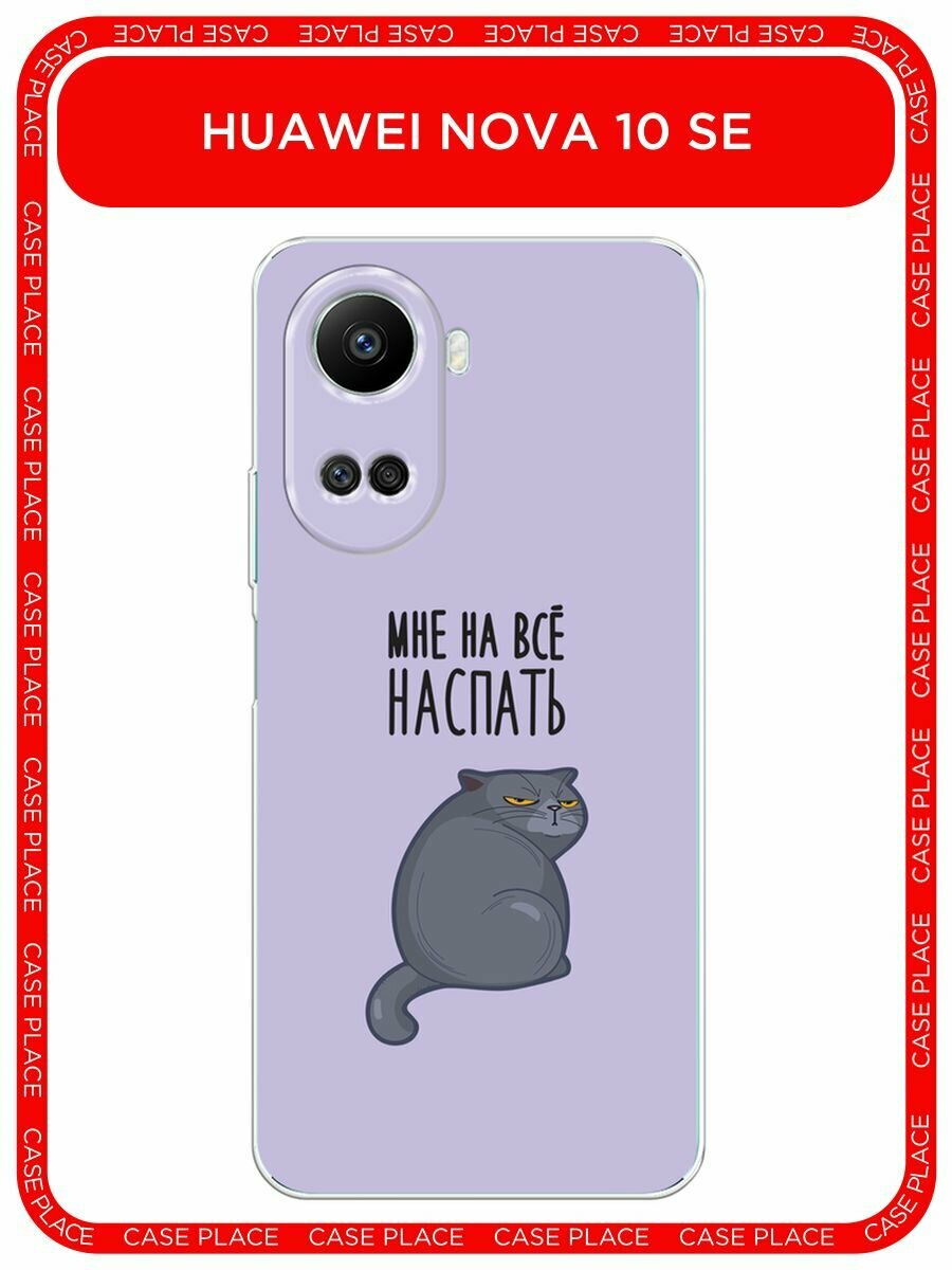 Чехол на Huawei nova 10 SE / Хуавей Нова 10 SE с принтом "Ну и наспать"