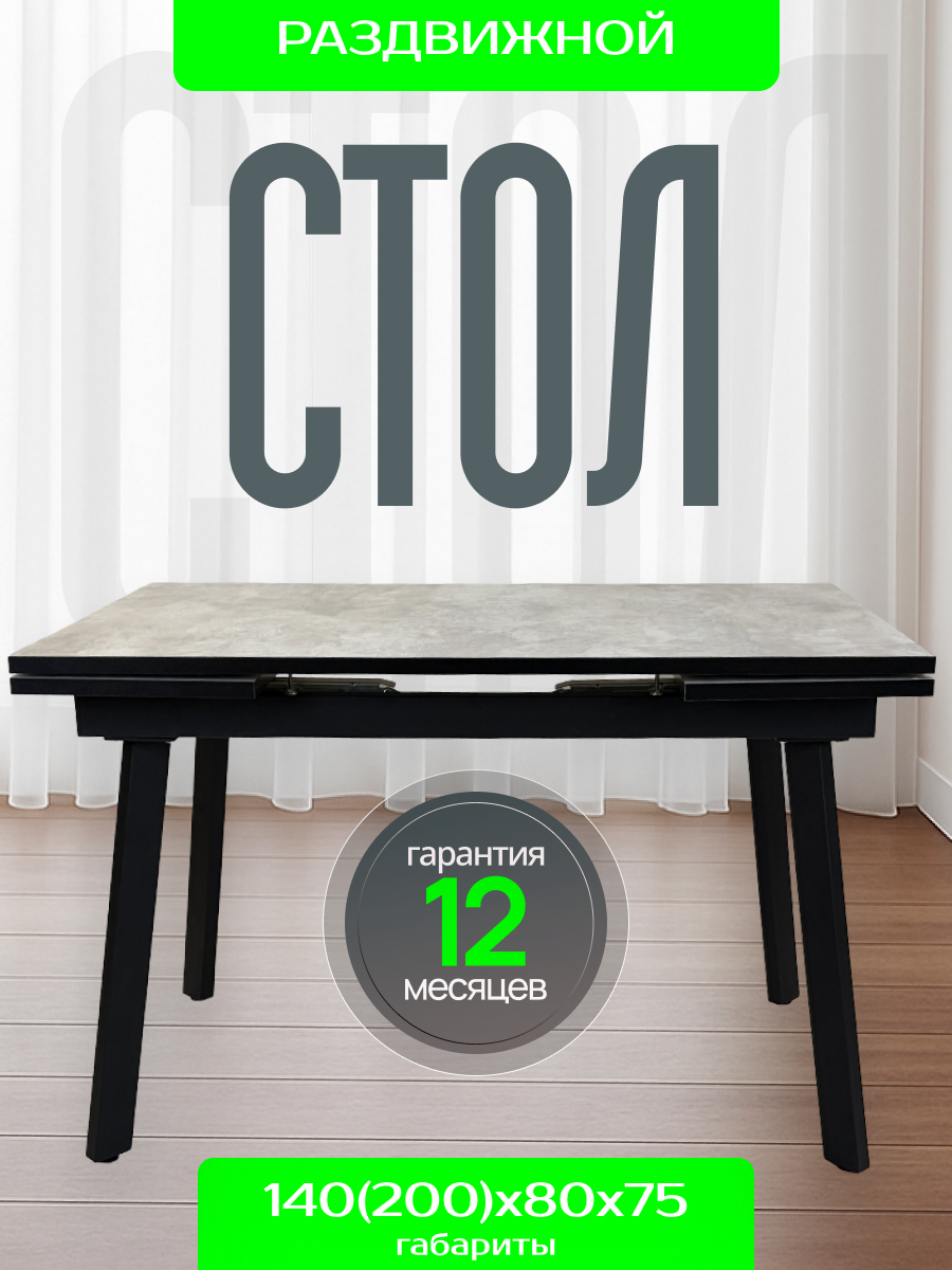 Стол Далас, 140х80, раздвижной, 75 см, черный, серый, цемент