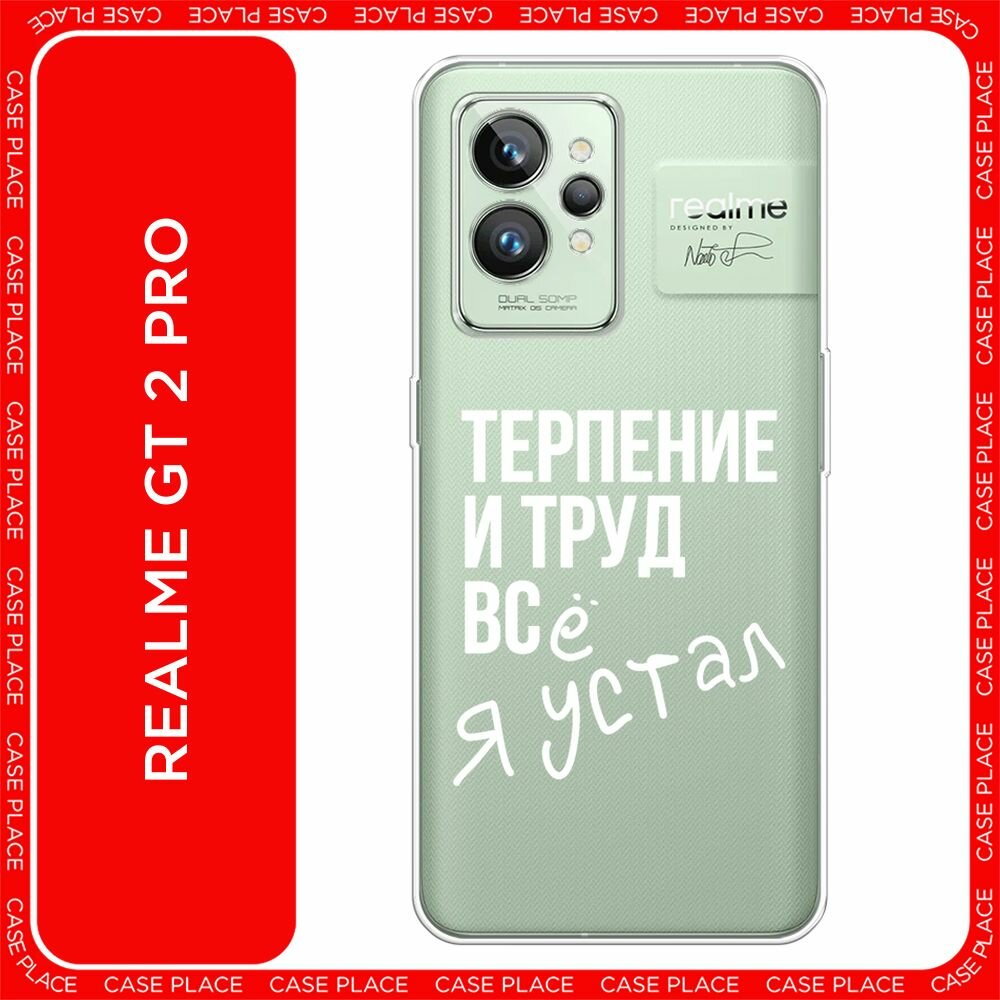 Чехол на Realme GT 2 Pro / Реалми GT 2 Про с принтом "Упорный труд", прозрачный