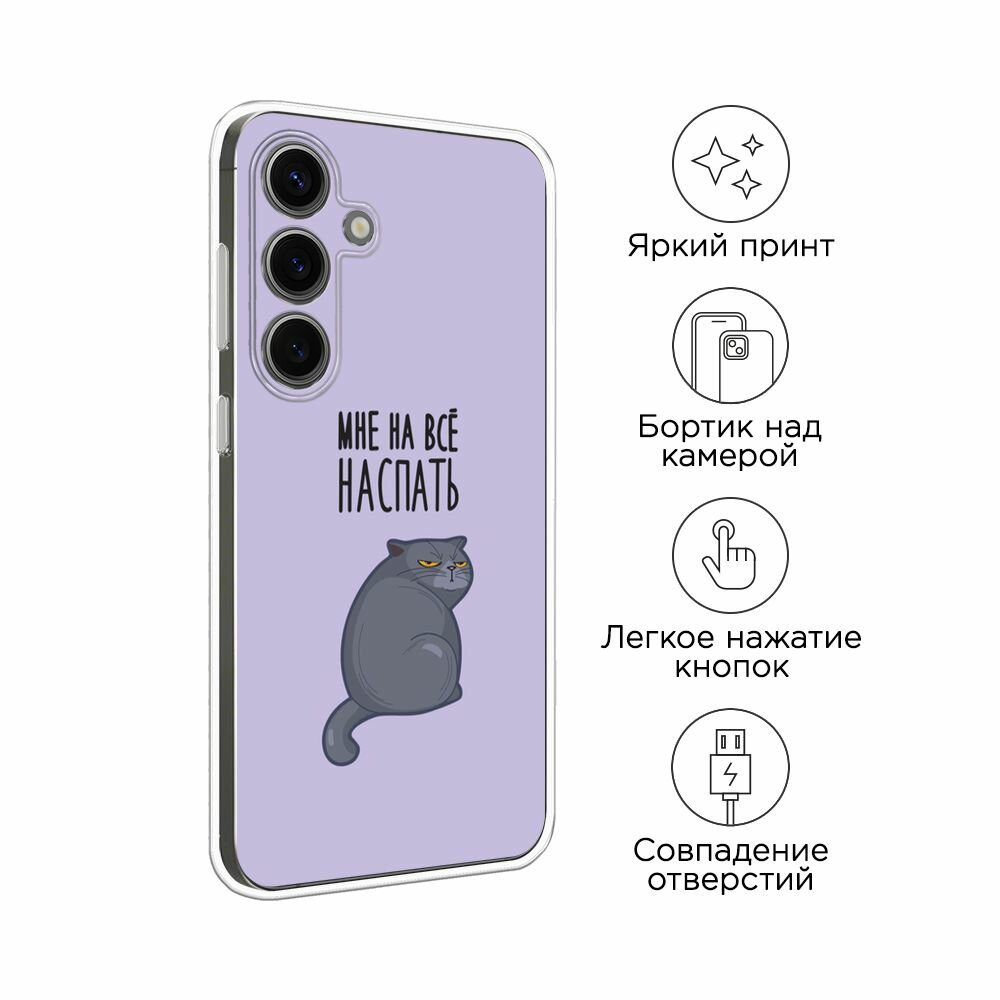 Чехол на Samsung Galaxy S25 / Самсунг S25 с принтом "Ну и наспать" — фото 1