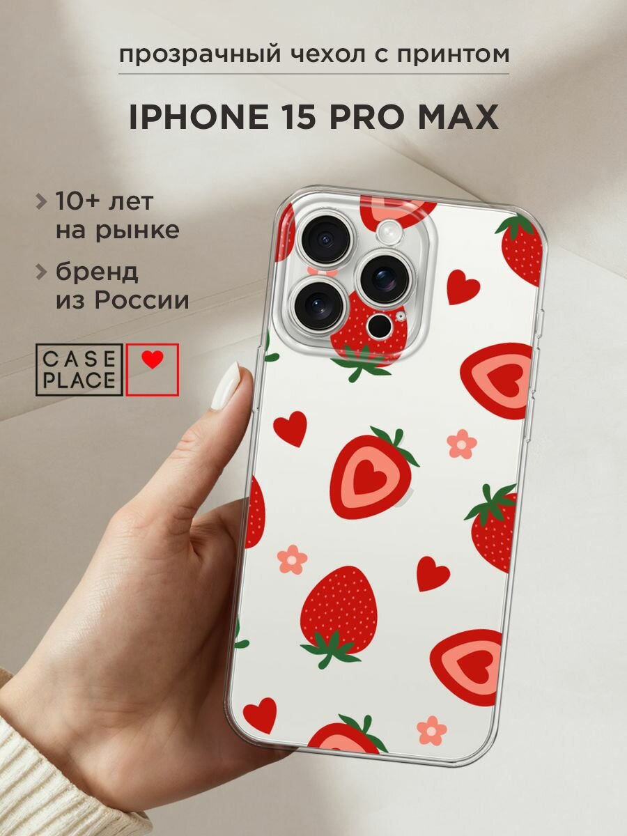 Чехол на Apple iPhone 15 Pro Max / Айфон 15 Про Макс с принтом "Heart strawberries 2 - 14 февраля", прозрачный
