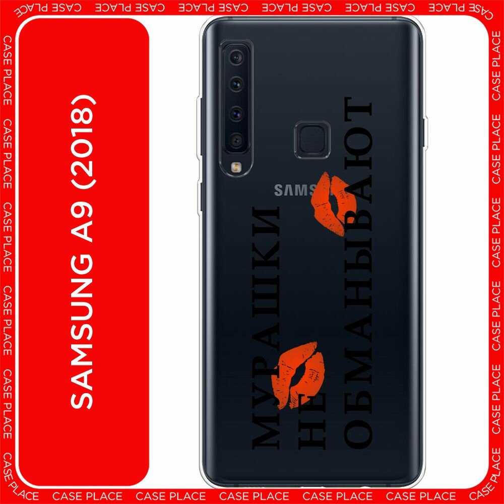 Чехол на Samsung Galaxy A9 2018 / Самсунг Галакси А9 2018 с принтом "Мурашки не обманывают 1 - 14 февраля", прозрачный