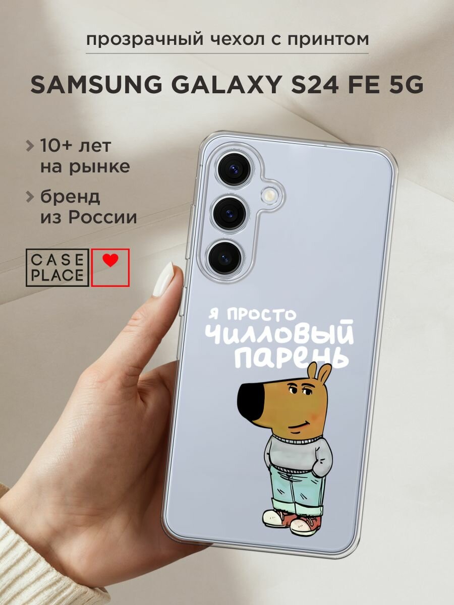 Чехол на Samsung Galaxy S24 FE 5G / Самсунг S24 FE с принтом "Чилловый парень белый", прозрачный