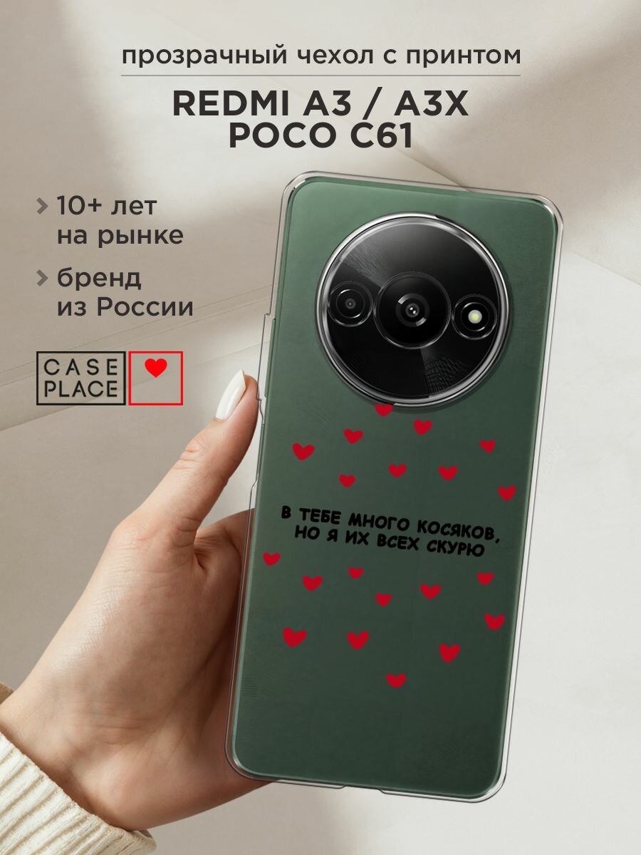 Чехол на Xiaomi Redmi A3/A3x/Poco C61 / Сяоми Редми А3/A3x/Поко С61 с принтом "Косяки 1 - 14 февраля", прозрачный