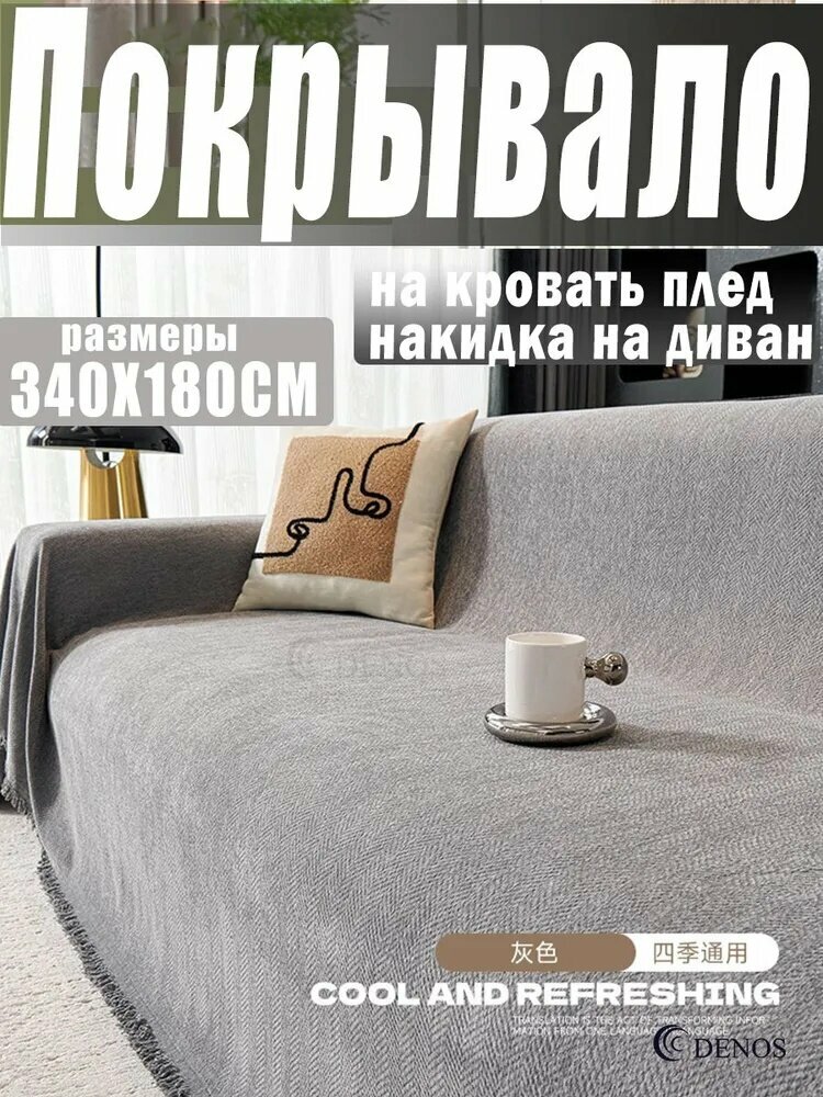 DENOS Покрывало Накидка на диван покрывало, Софт с размерами: 340 см х 180 см