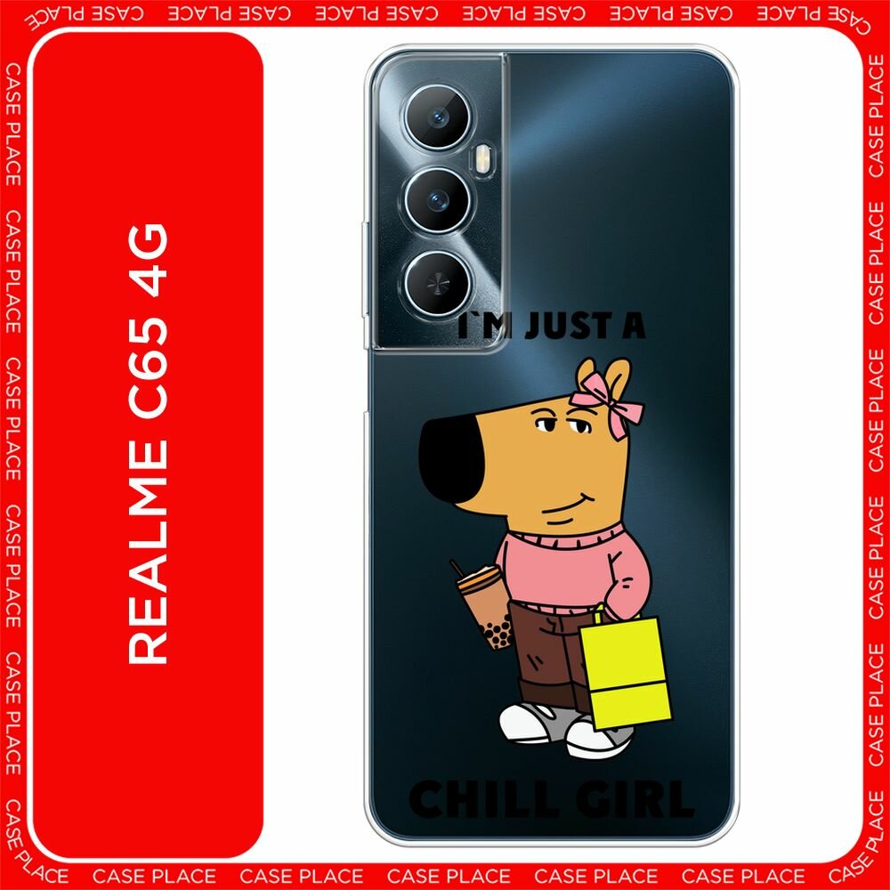 Чехол на Realme C65 / Реалми С65 с принтом "Just a chill girl 1 - 14 февраля", прозрачный