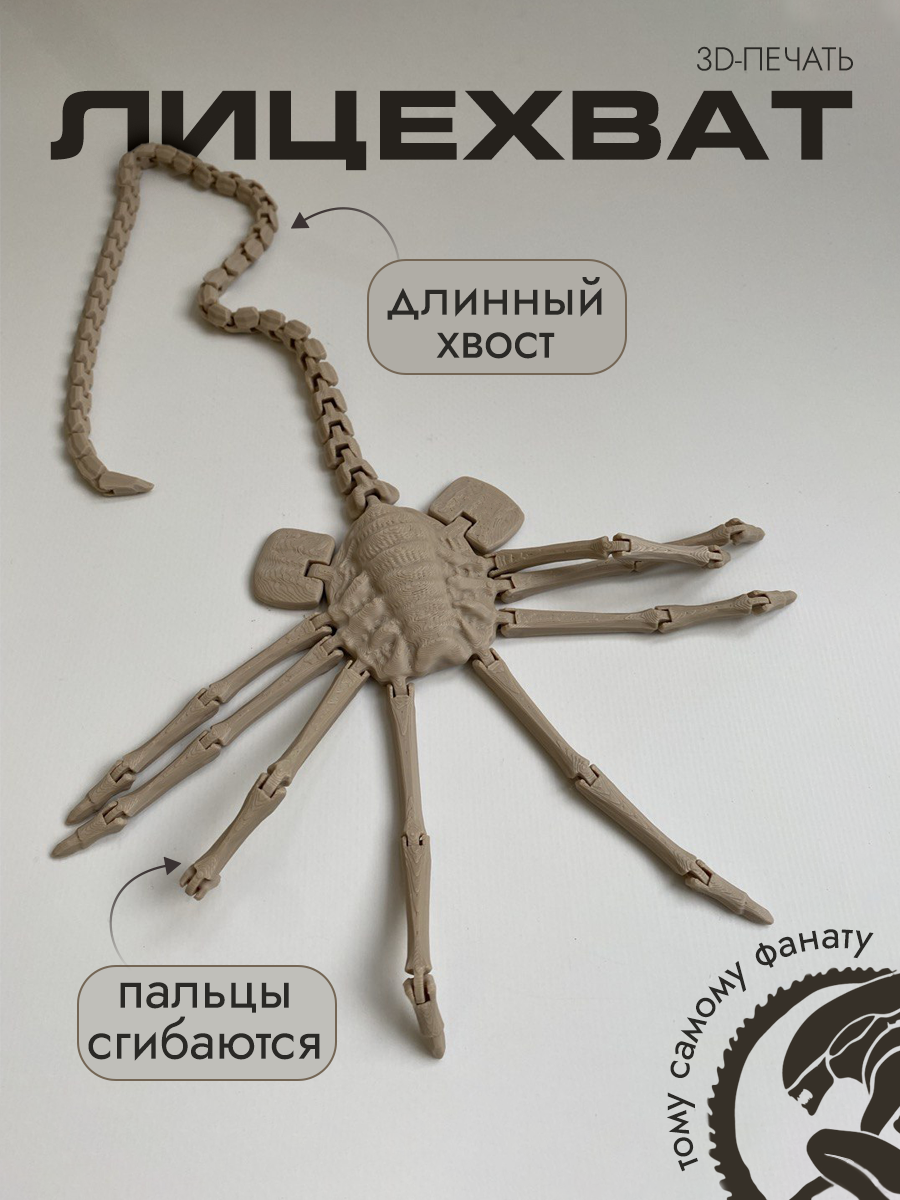 Подвижная фигурка Лицехват из кинофильма Чужой