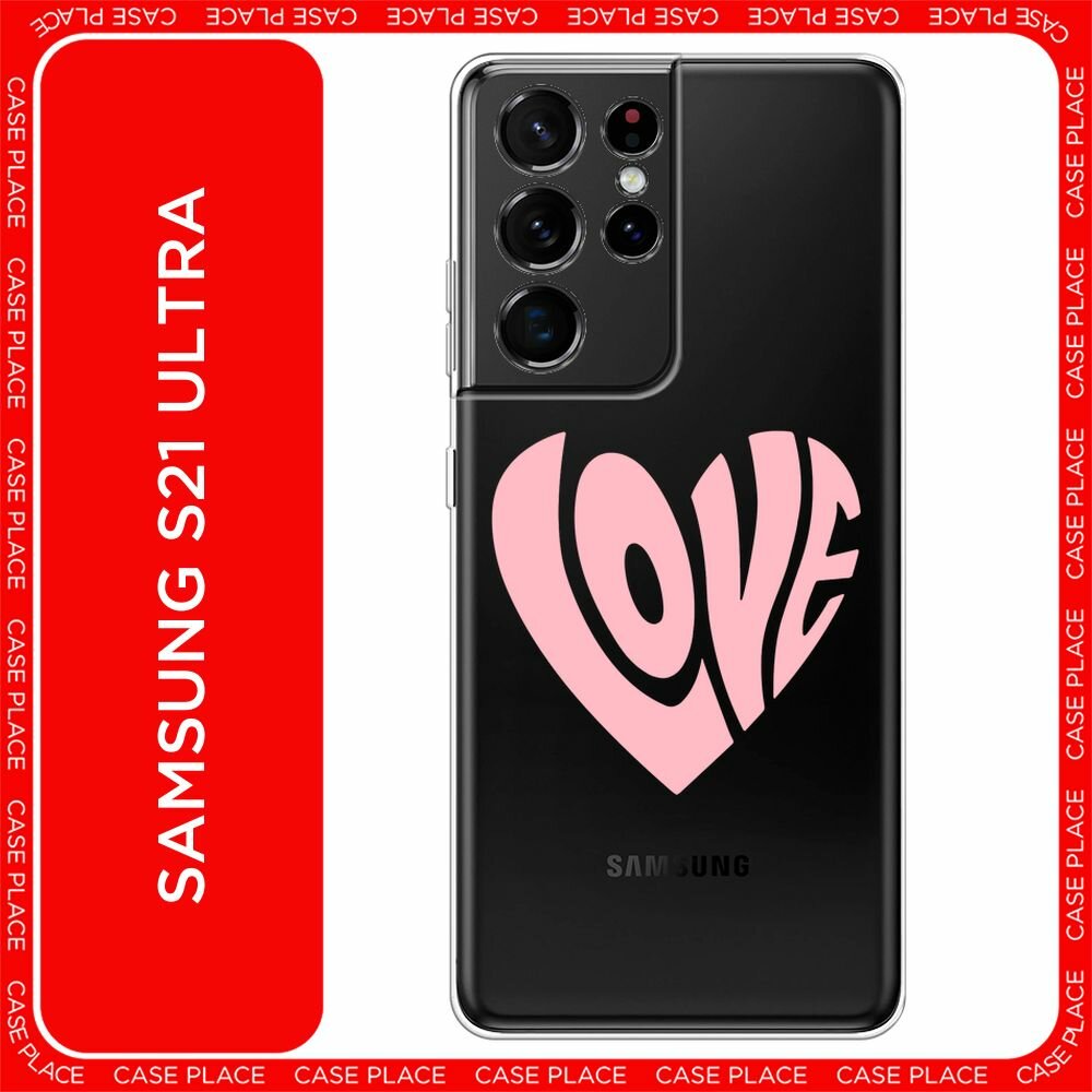 Чехол на Samsung Galaxy S21 Ultra / Самсунг Галакси S21 Ультра с принтом "Love heart 3 - 14 февраля", прозрачный