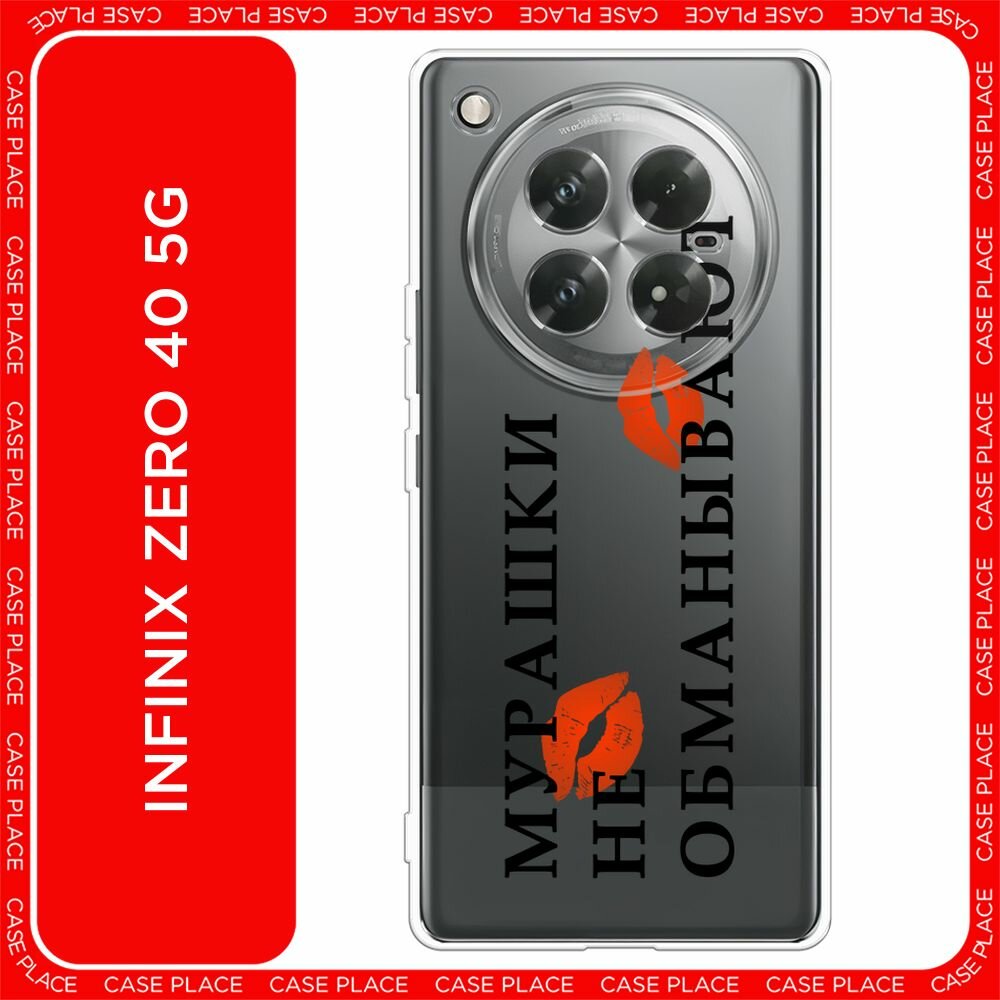 Чехол на Infinix Zero 40 5G / Инфиникс Зеро 40 5G с принтом "Мурашки не обманывают 1 - 14 февраля", прозрачный