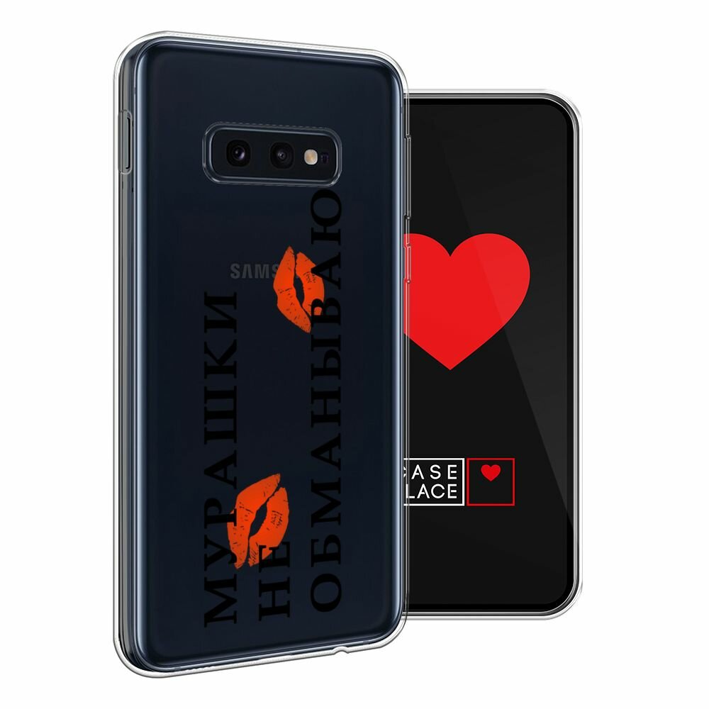 Чехол на Samsung Galaxy S10E / Самсунг Галакси S10E с принтом "Мурашки не обманывают 1 - 14 февраля", прозрачный — фото 1