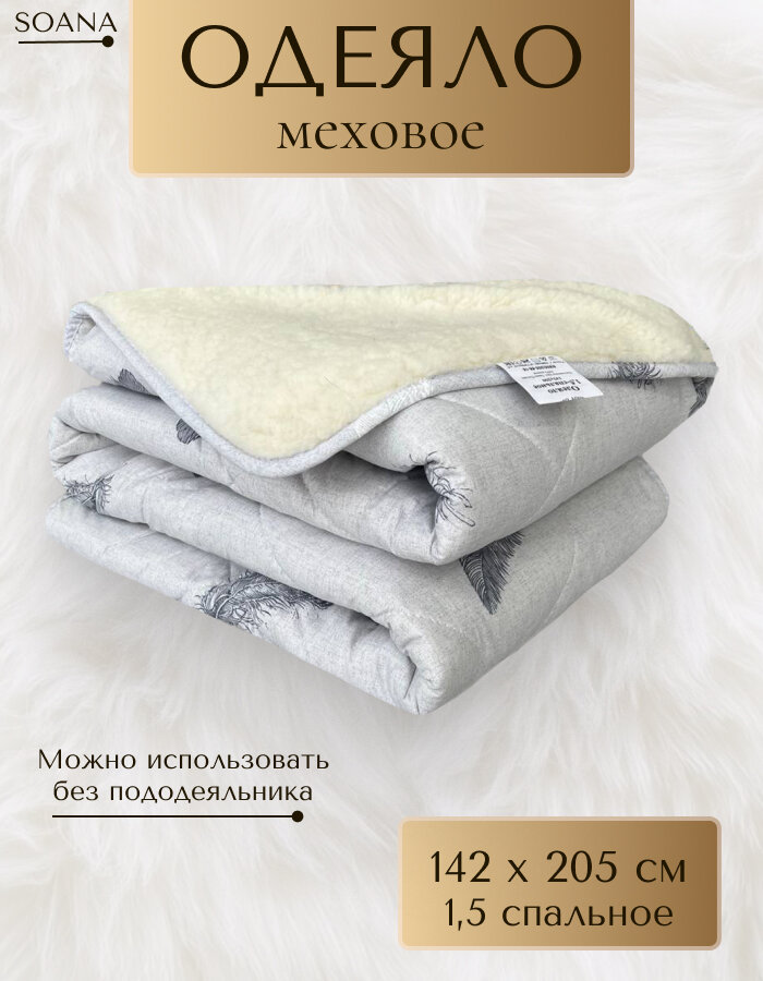 Меховое одеяло SOANA, 1,5-спальное, гипоаллергенное, 142x205 см