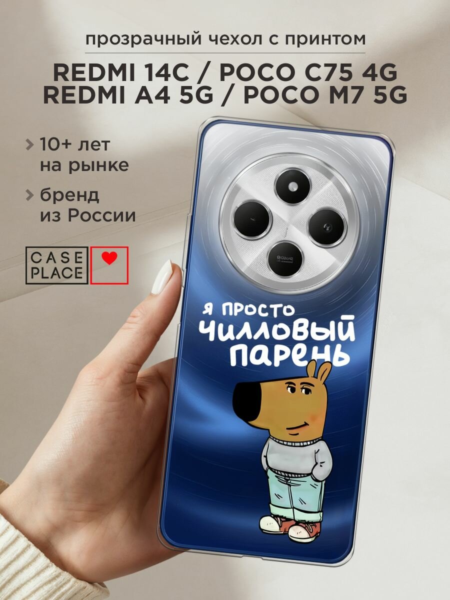 Чехол на Xiaomi Redmi 14C/Poco C75 4G/Redmi A4 5G/Poco M7 5G с принтом "Чилловый парень белый", прозрачный