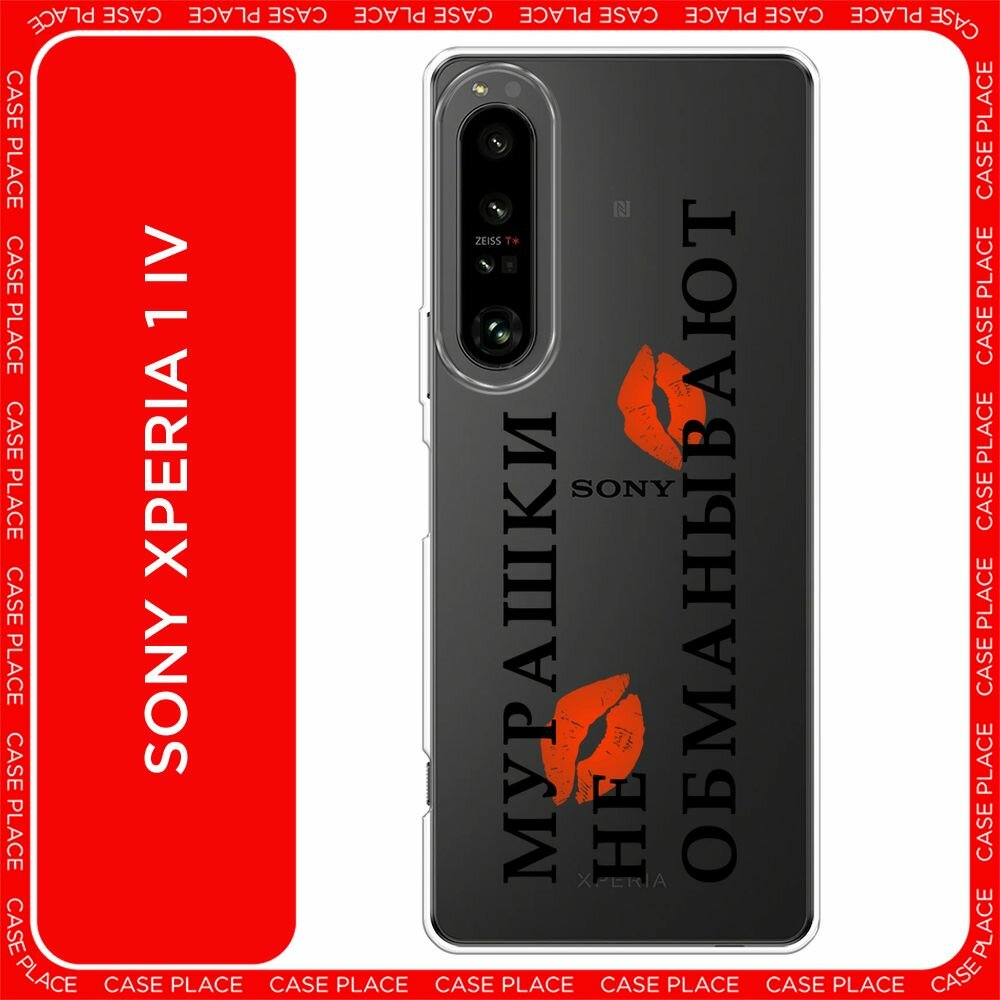 Чехол на Sony Xperia 1 IV / Сони Иксперия 1 IV с принтом "Мурашки не обманывают 1 - 14 февраля", прозрачный