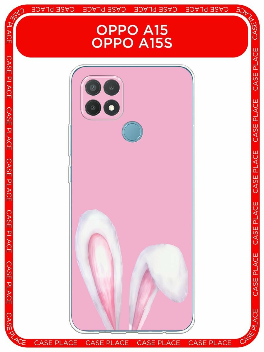 Чехол на Oppo A15/A15s / Оппо А15/A15s с принтом "Кроличьи уши 1"