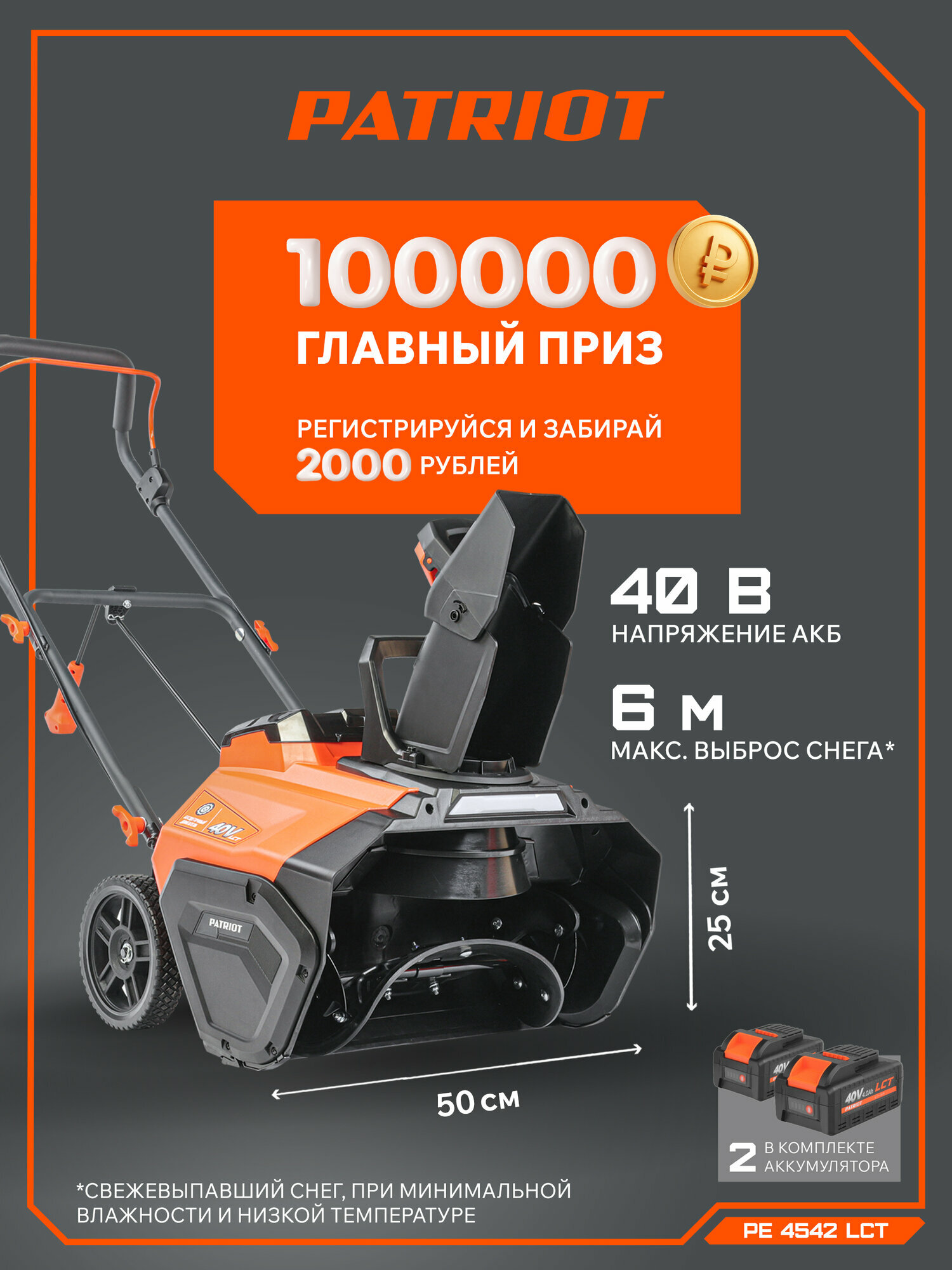 Снегоуборщик аккумуляторный PATRIOT, 40V, АКБ 4Ач х 2шт, ковш 50 см, мощность 1300Вт