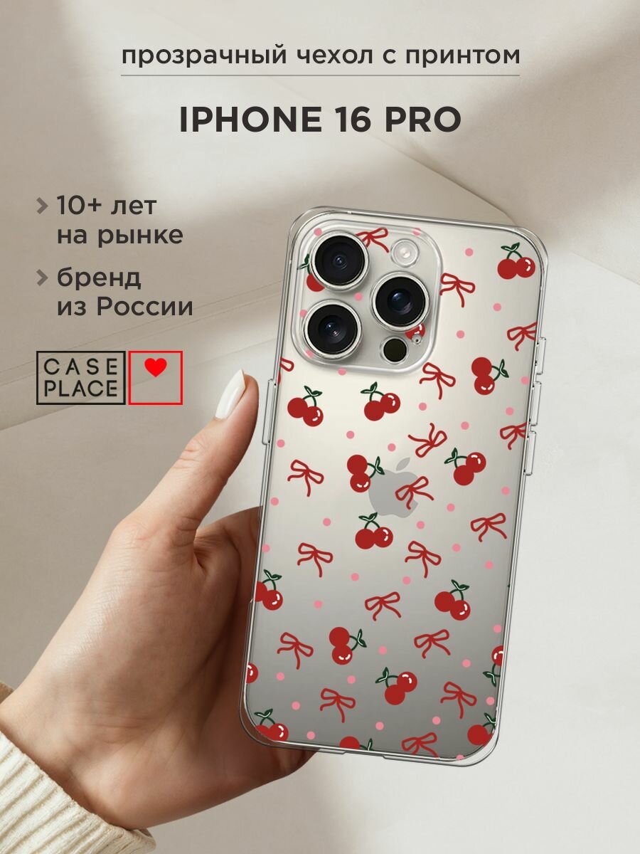 Чехол на Apple iPhone 16 Pro / Айфон 16 Про с принтом "Вишни и ленточки", прозрачный
