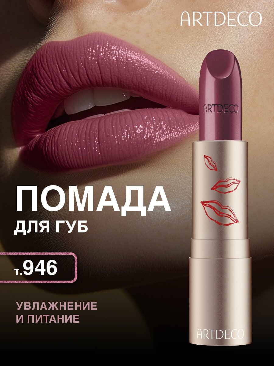 Помада для губ ARTDECO увлажняющая Perfect Color, тон 946 plum power