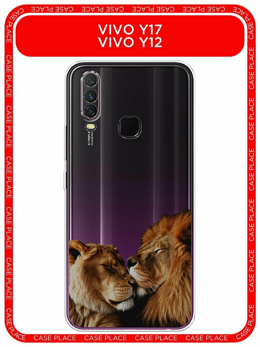 Чехол на Vivo Y17/Y12 / Виво Y17/Y12 с принтом "Нежные львы - 14 февраля", прозрачный