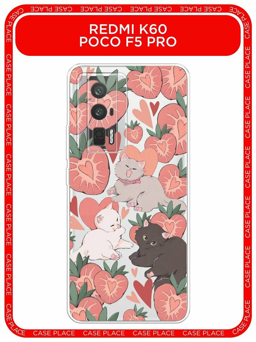 Чехол на Xiaomi Redmi K60/Poco F5 Pro / Редми К60/Поко F5 Pro с принтом "Клубничные котики", прозрачный