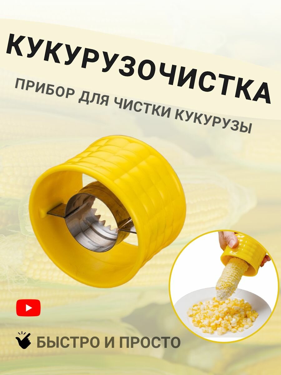 Кукурузочистка , быстрый способ очистить початок за секунды