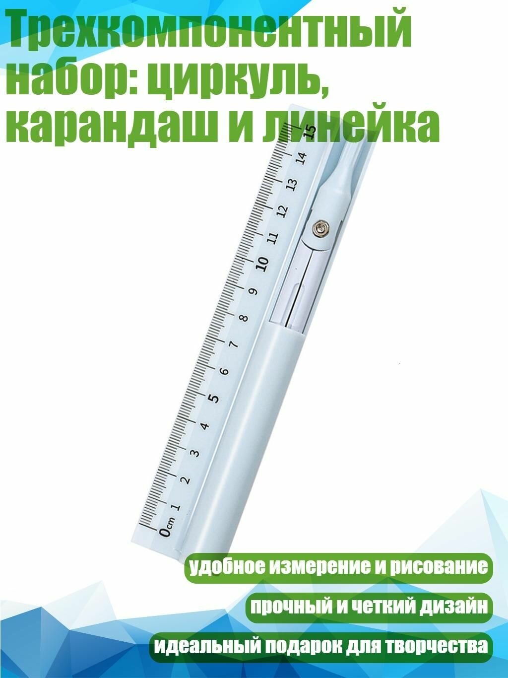 Трехкомпонентный набор: циркуль, карандаш и линейка, Синий