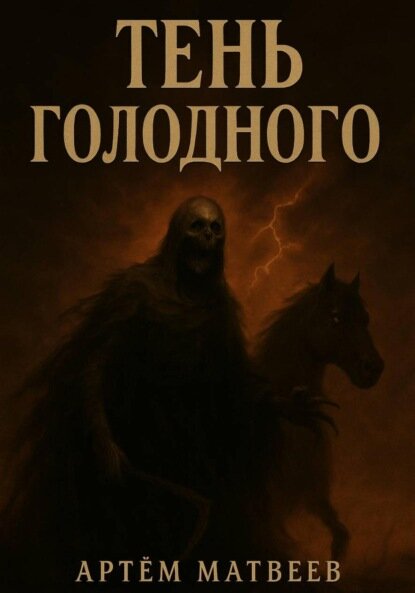 Тень Голодного [Цифровая книга]