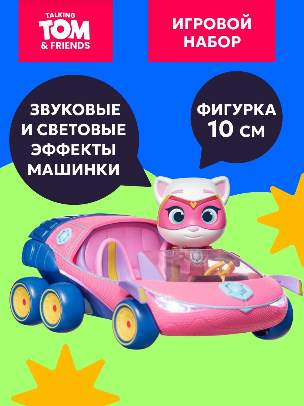 Игровой набор Говорящая Анджела, 10 см с аксессуаром в виде машины, Talking Tom Heroes: Suddenly Super