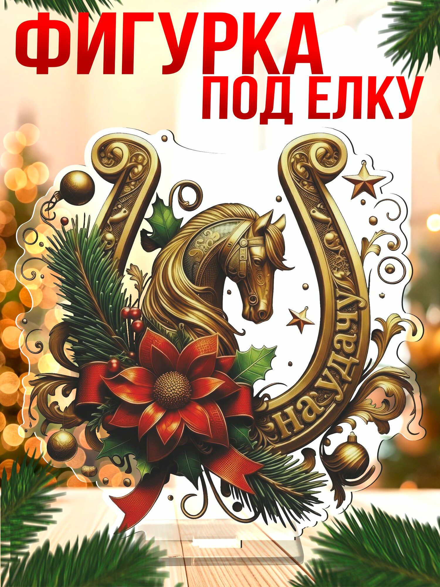 Акриловая фигурка Подкова удача лошадь символ 2026 года