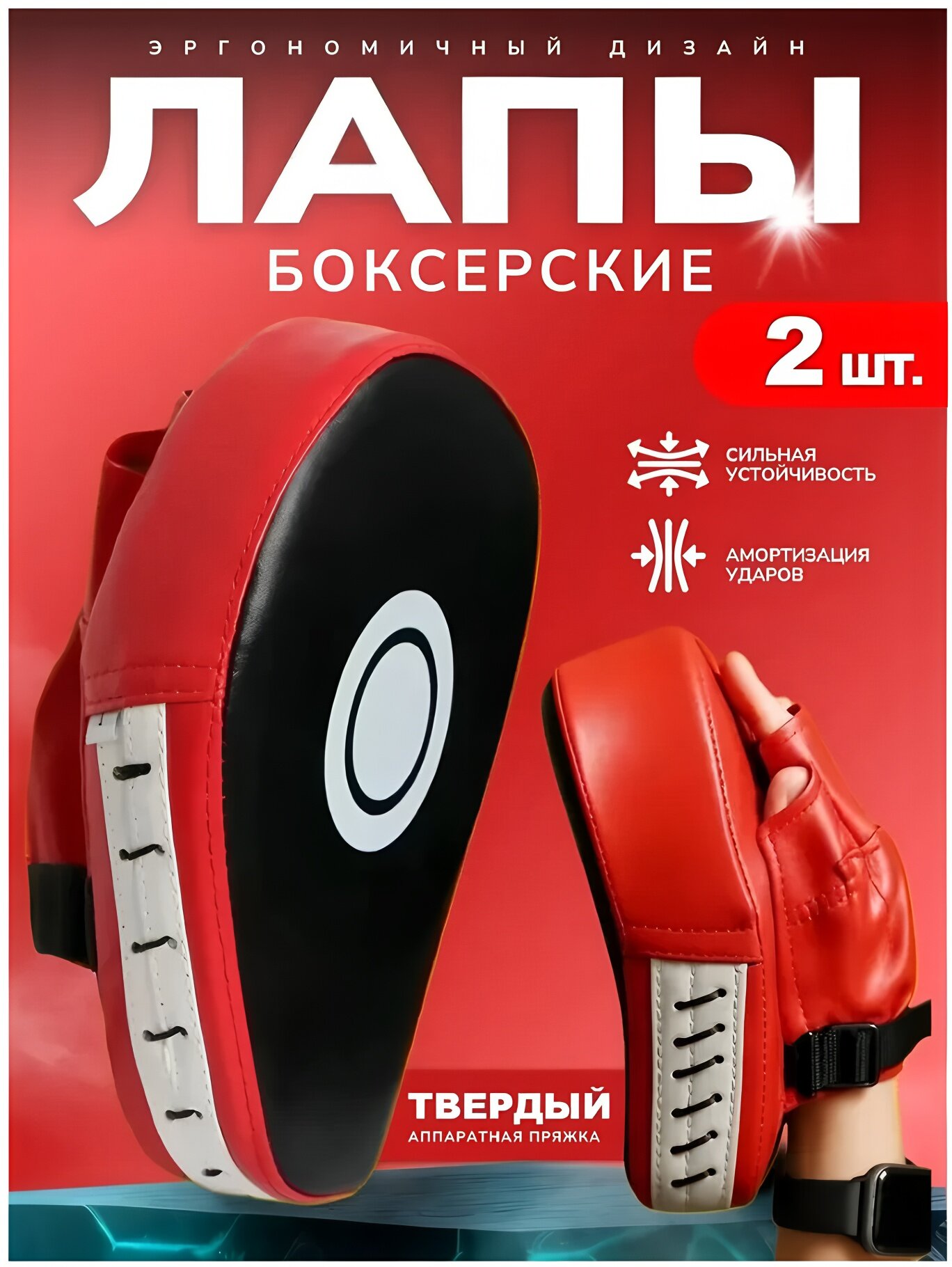 Лапы боксерские, для единоборств, латекс, искусственная кожа, поролон