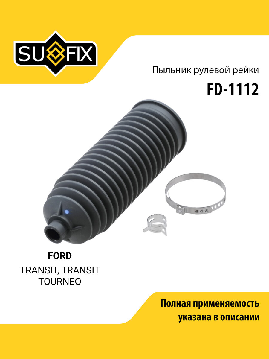 Пыльник рулевой рейки правый для FORD TRANSIT, TRANSIT TOURNEO / BMW 1, 3, X1 / SUFIX FD-1112