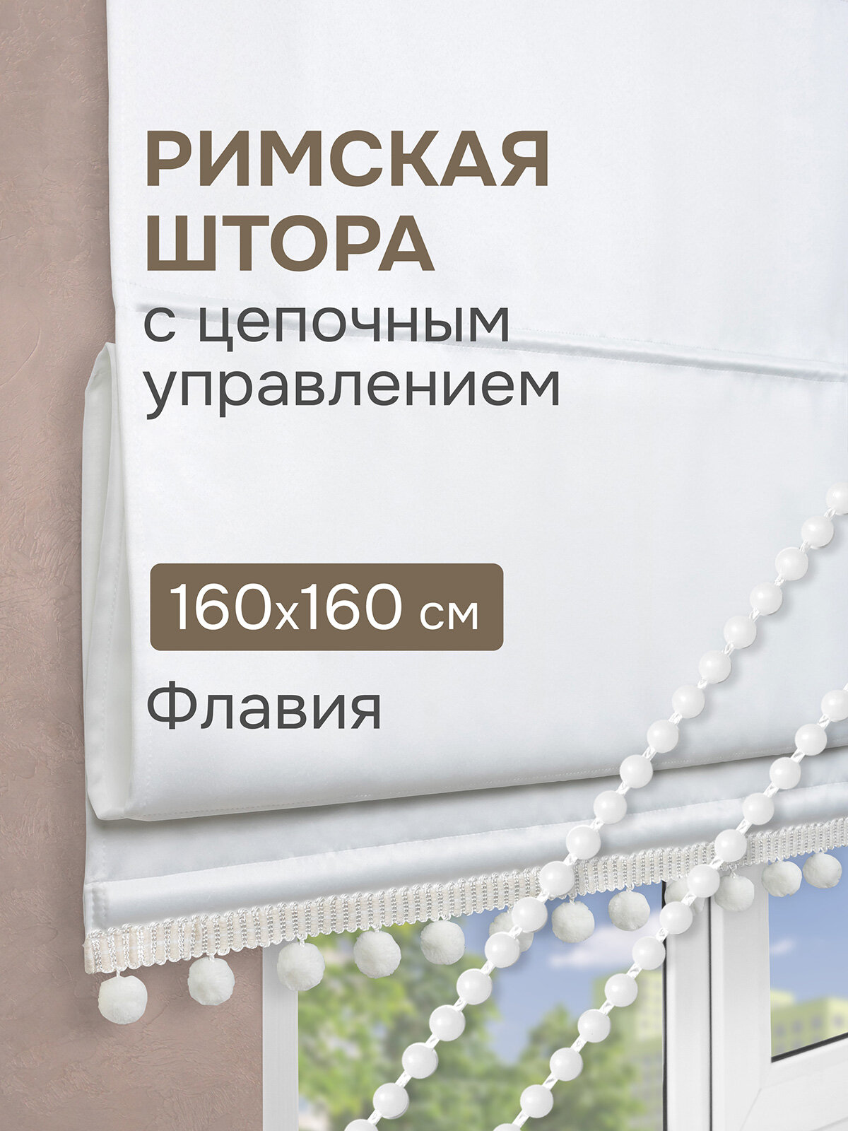 Римская штора с помпонами, Флавия Блэкаут на ЦМ, цвет белый 160*160 см