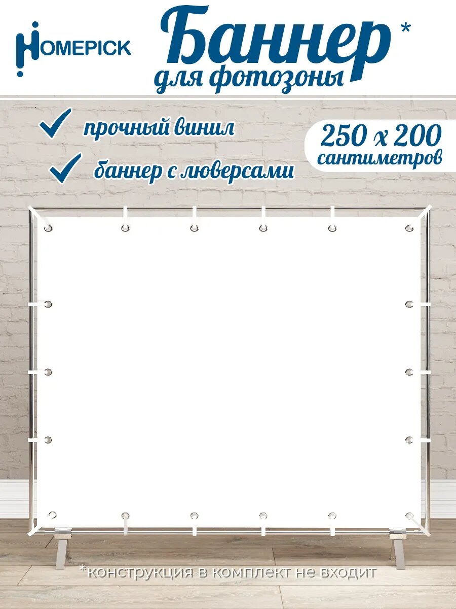 Белый фон Homepick для фото баннер для прессволл 200х250 см