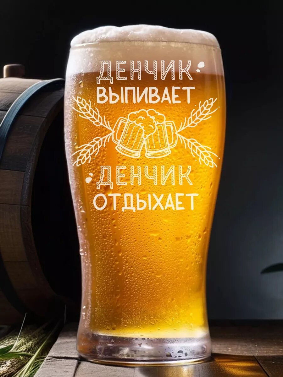 Пивная кружка Денчик выпивает