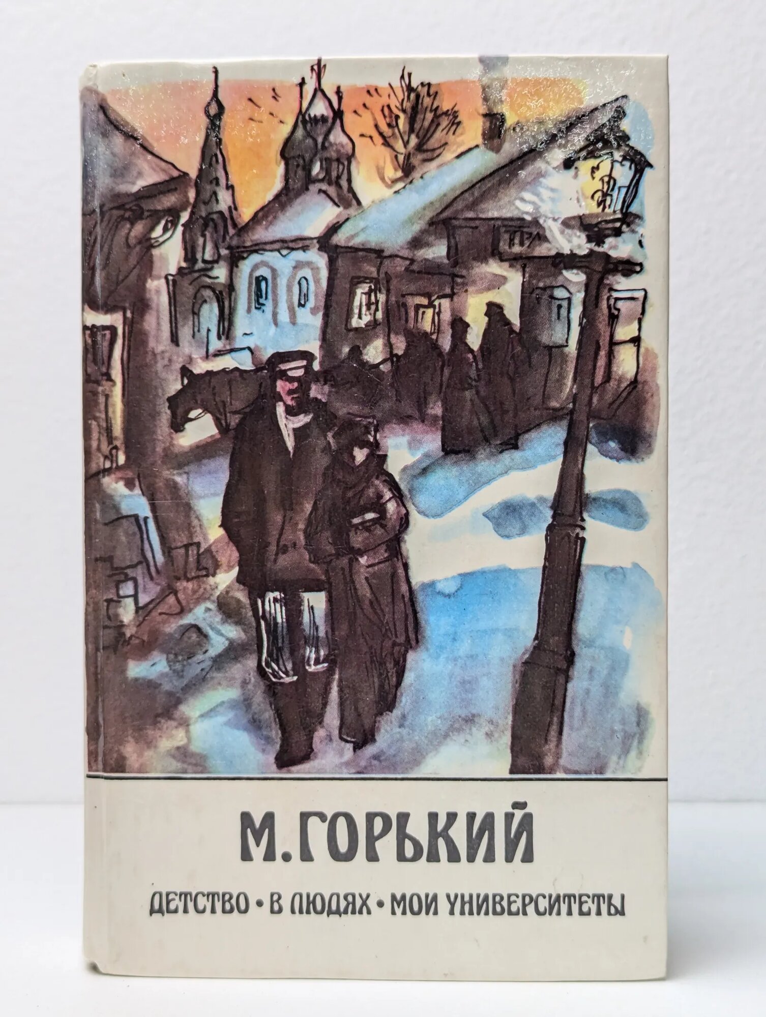 Детство. В людях. Мои университеты Горький Максим Алексеевич 1988