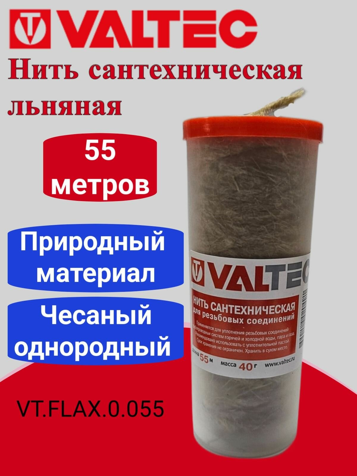 Нить сантехническая льняная, для резьб. соед. (55м) Valtec VT. FLAX.0.055